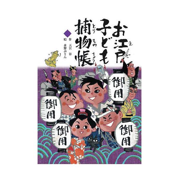 ※商品画像はイメージや仮デザインが含まれている場合があります。帯の有無など実際と異なる場合があります。作:天沢彰　絵:水野ぷりん出版社:文研出版発売日:2022年02月シリーズ名等:文研じゅべにーるキーワード:お江戸子ども捕物帳天沢彰水野ぷ...