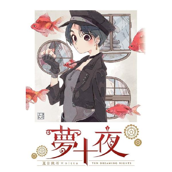 著:夏目漱石　イラスト:nitta出版社:文研出版発売日:2022年10月シリーズ名等:エコトバキーワード:夢十夜夏目漱石nitta ゆめじゆうやえことば ユメジユウヤエコトバ なつめ そうせき につた ナツメ ソウセキ ニツタ