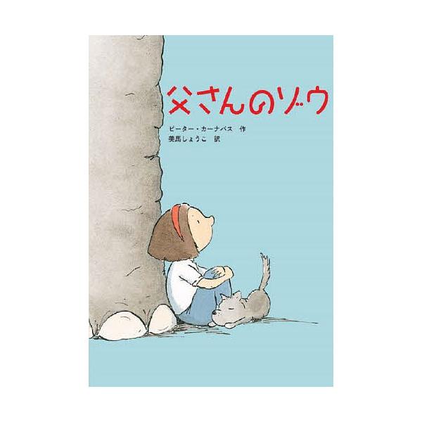 ※商品画像はイメージや仮デザインが含まれている場合があります。帯の有無など実際と異なる場合があります。作:ピーター・カーナバス　訳:美馬しょうこ出版社:文研出版発売日:2022年08月シリーズ名等:文研ブックランドキーワード:父さんのゾウピ...
