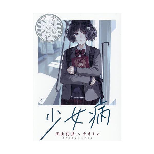 ※商品画像はイメージや仮デザインが含まれている場合があります。帯の有無など実際と異なる場合があります。著:田山花袋　イラスト:カオミン出版社:文研出版発売日:2026年01月シリーズ名等:エコトバキーワード:少女病田山花袋カオミン しようじ...