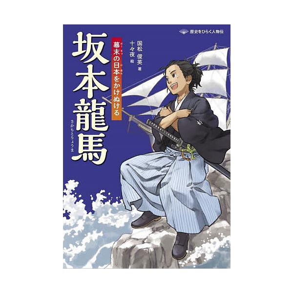 ※商品画像はイメージや仮デザインが含まれている場合があります。帯の有無など実際と異なる場合があります。著:国松俊英　絵:十々夜出版社:文研出版発売日:2025年01月シリーズ名等:歴史をひらく人物伝キーワード:坂本龍馬幕末の日本をかけぬける...