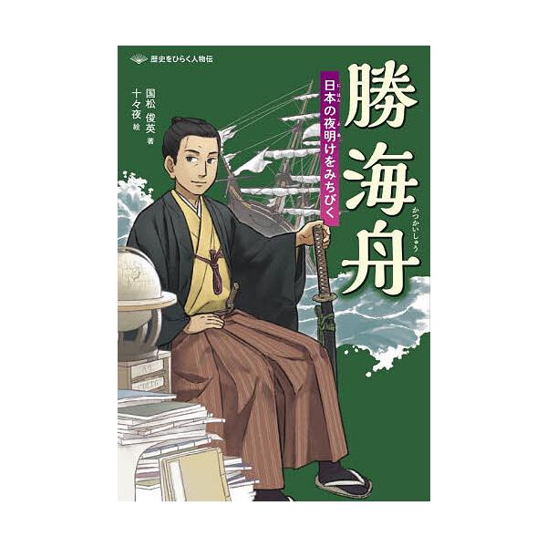※商品画像はイメージや仮デザインが含まれている場合があります。帯の有無など実際と異なる場合があります。著:国松俊英　絵:十々夜出版社:文研出版発売日:2025年02月シリーズ名等:歴史をひらく人物伝キーワード:勝海舟日本の夜明けをみちびく国...