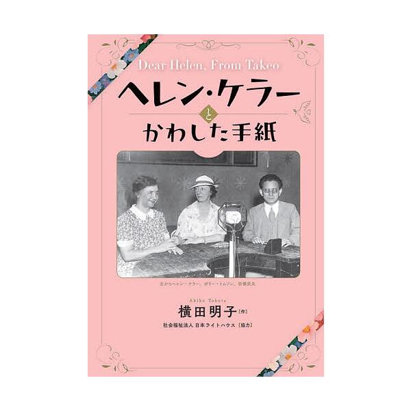 ※商品画像はイメージや仮デザインが含まれている場合があります。帯の有無など実際と異なる場合があります。作:横田明子出版社:文研出版発売日:2025年12月シリーズ名等:ステップノベル ノンフィクションキーワード:ヘレン・ケラーとかわした手紙...