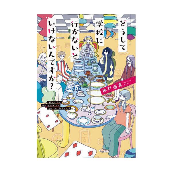 ※商品画像はイメージや仮デザインが含まれている場合があります。帯の有無など実際と異なる場合があります。作:神戸遥真出版社:文研出版発売日:2026年06月シリーズ名等:文研ステップノベルキーワード:どうして学校に行かないといけないんですか？...