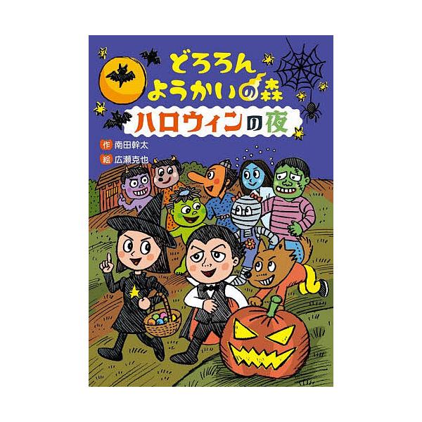 ※商品画像はイメージや仮デザインが含まれている場合があります。帯の有無など実際と異なる場合があります。作:南田幹太　絵:広瀬克也出版社:文研出版発売日:2026年03月シリーズ名等:わくわくえどうわキーワード:どろろんようかいの森ハロウィン...
