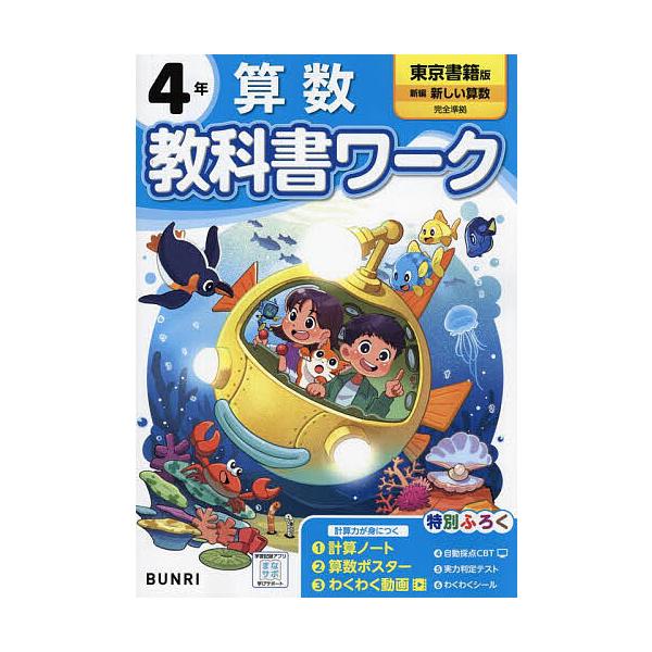 ※商品画像はイメージや仮デザインが含まれている場合があります。帯の有無など実際と異なる場合があります。出版社:文理発売日:2024年キーワード:教科書ワーク算数東京書籍版４年 きようかしよわーくさんすう４ キヨウカシヨワークサンスウ４