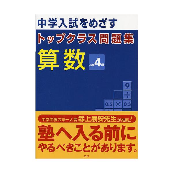 ※商品画像はイメージや仮デザインが含まれている場合があります。帯の有無など実際と異なる場合があります。出版社:文理発売日:2009年02月キーワード:トップクラス問題集算数４年 とつぷくらすもんだいしゆうさんすう４ねんよねん トツプクラスモ...
