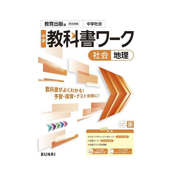 ※商品画像はイメージや仮デザインが含まれている場合があります。帯の有無など実際と異なる場合があります。出版社:文理発売日:2025年03月シリーズ名等:令７ 改訂キーワード:中学教科書ワーク教育出版版地理 ちゆうがくきようかしよわーくきよう...