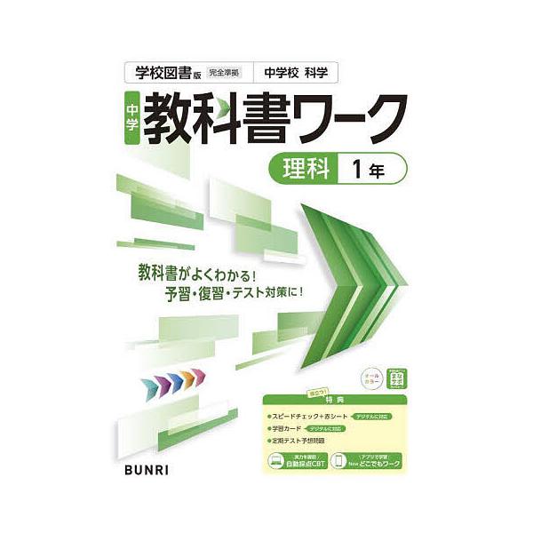 ※商品画像はイメージや仮デザインが含まれている場合があります。帯の有無など実際と異なる場合があります。出版社:文理発売日:2025年03月シリーズ名等:令７ 改訂キーワード:中学教科書ワーク学校図書版理科１年 ちゆうがくきようかしよわーくが...