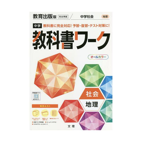※商品画像はイメージや仮デザインが含まれている場合があります。帯の有無など実際と異なる場合があります。出版社:文理発売日:2021年03月シリーズ名等:令３ 改訂キーワード:中学教科書ワーク教育出版版地理 ちゆうがくきようかしよわーくきよう...