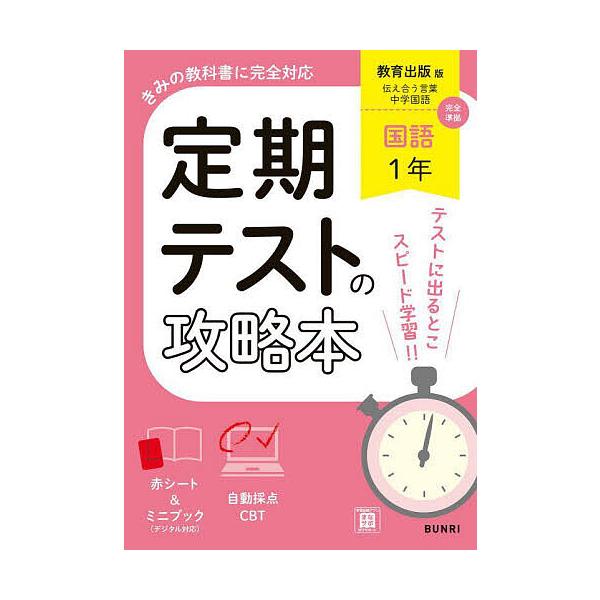 出版社:文理発売日:2025年03月シリーズ名等:令７ 改訂キーワード:定期テストの攻略本教育出版版国語１年 ていきてすとのこうりやくぼんきよういくしゆつぱんば テイキテストノコウリヤクボンキヨウイクシユツパンバ