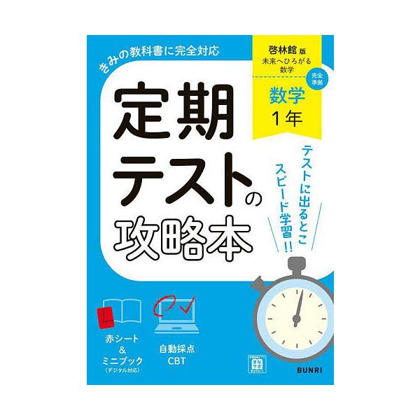 ※商品画像はイメージや仮デザインが含まれている場合があります。帯の有無など実際と異なる場合があります。出版社:文理発売日:2025年03月シリーズ名等:令７ 改訂キーワード:定期テストの攻略本啓林館版数学１年 ていきてすとのこうりやくぼんけ...