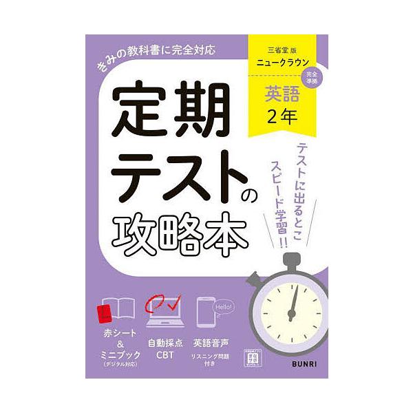 出版社:文理発売日:2025年03月シリーズ名等:令７ 改訂キーワード:定期テストの攻略本三省堂版英語２年 ていきてすとのこうりやくぼんさんせいどうばんえいご テイキテストノコウリヤクボンサンセイドウバンエイゴ