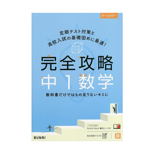 ※商品画像はイメージや仮デザインが含まれている場合があります。帯の有無など実際と異なる場合があります。出版社:文理発売日:2021年キーワード:完全攻略中１数学 かんぜんこうりやくちゆういちすうがくかんぜん／こう カンゼンコウリヤクチユウイ...