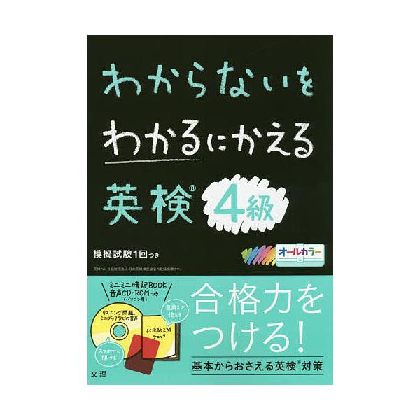 ※商品画像はイメージや仮デザインが含まれている場合があります。帯の有無など実際と異なる場合があります。出版社:文理発売日:2019年キーワード:わからないをわかるにかえる英検４級オールカラー わからないおわかるにかえるえいけんよんきゆう ワ...