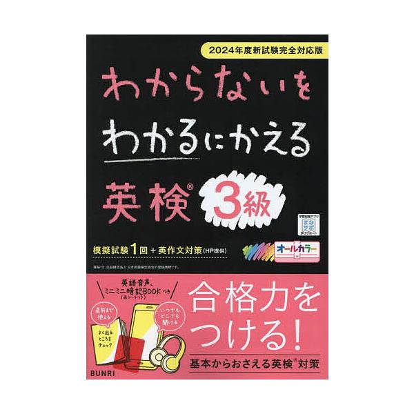 ※商品画像はイメージや仮デザインが含まれている場合があります。帯の有無など実際と異なる場合があります。出版社:文理発売日:2025年キーワード:わからないをわかるにかえる英検３級 わからないおわかるにかえるえいけんさんきゆう ワカラナイオワ...