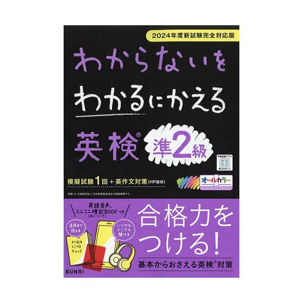 ※商品画像はイメージや仮デザインが含まれている場合があります。帯の有無など実際と異なる場合があります。出版社:文理発売日:2025年キーワード:わからないをわかるにかえる英検準２級 わからないおわかるにかえるえいけんじゆんにきゆう ワカラナ...