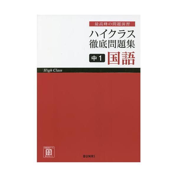 ※商品画像はイメージや仮デザインが含まれている場合があります。帯の有無など実際と異なる場合があります。出版社:文理発売日:2021年キーワード:ハイクラス徹底問題集中１国語最高峰の問題演習 はいくらすてつていもんだいしゆうちゆういちこくごは...
