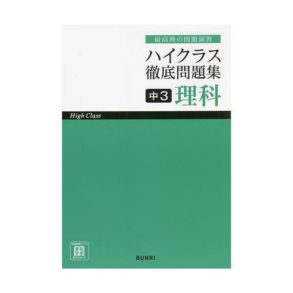 ※商品画像はイメージや仮デザインが含まれている場合があります。帯の有無など実際と異なる場合があります。出版社:文理発売日:2021年キーワード:ハイクラス徹底問題集中３理科最高峰の問題演習 はいくらすてつていもんだいしゆうちゆうさんりかはい...