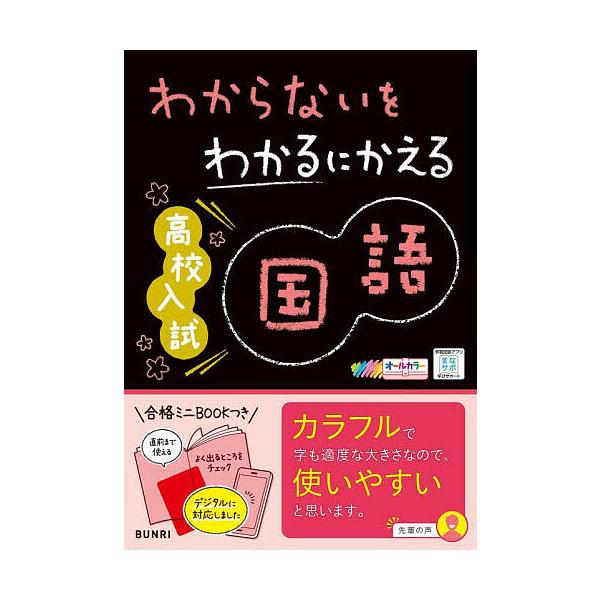 ※商品画像はイメージや仮デザインが含まれている場合があります。帯の有無など実際と異なる場合があります。出版社:文理発売日:2023年キーワード:わからないをわかるにかえる高校入試国語オールカラー わからないおわかるにかえるこうこうにゆうし ...