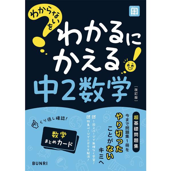 ※商品画像はイメージや仮デザインが含まれている場合があります。帯の有無など実際と異なる場合があります。出版社:文理発売日:2025年キーワード:わからないをわかるにかえる中２数学 わからないおわかるにかえるちゆうにすうがく ワカラナイオワカ...