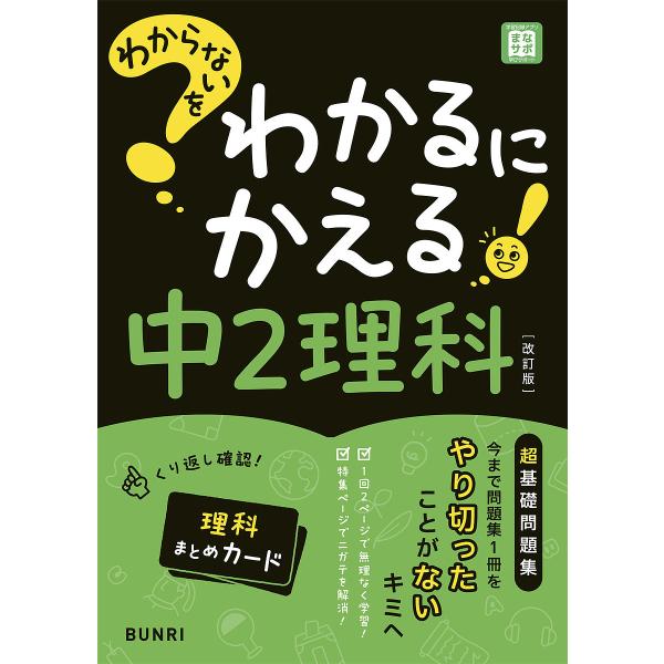 ※商品画像はイメージや仮デザインが含まれている場合があります。帯の有無など実際と異なる場合があります。出版社:文理発売日:2025年キーワード:わからないをわかるにかえる中２理科 わからないおわかるにかえるちゆうにりか ワカラナイオワカルニ...