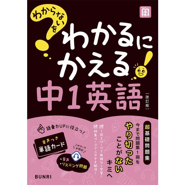 ※商品画像はイメージや仮デザインが含まれている場合があります。帯の有無など実際と異なる場合があります。出版社:文理発売日:2025年キーワード:わからないをわかるにかえる中１英語 わからないおわかるにかえるちゆういちえいご ワカラナイオワカ...