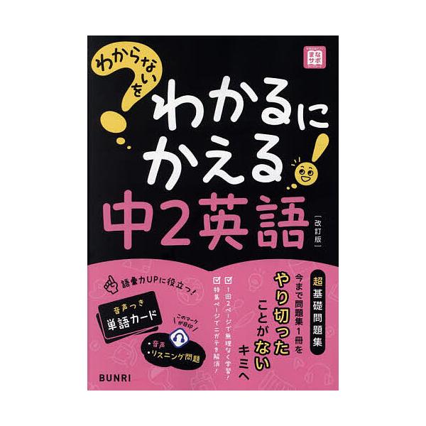 ※商品画像はイメージや仮デザインが含まれている場合があります。帯の有無など実際と異なる場合があります。出版社:文理発売日:2025年キーワード:わからないをわかるにかえる中２英語 わからないおわかるにかえるちゆうにえいご ワカラナイオワカル...