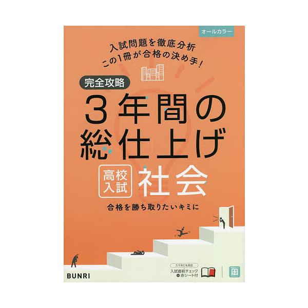 出版社:文理発売日:2022年キーワード:完全攻略３年間の総仕上げ高校入試社会 かんぜんこうりやくさんねんかんのそうしあげこうこう カンゼンコウリヤクサンネンカンノソウシアゲコウコウ