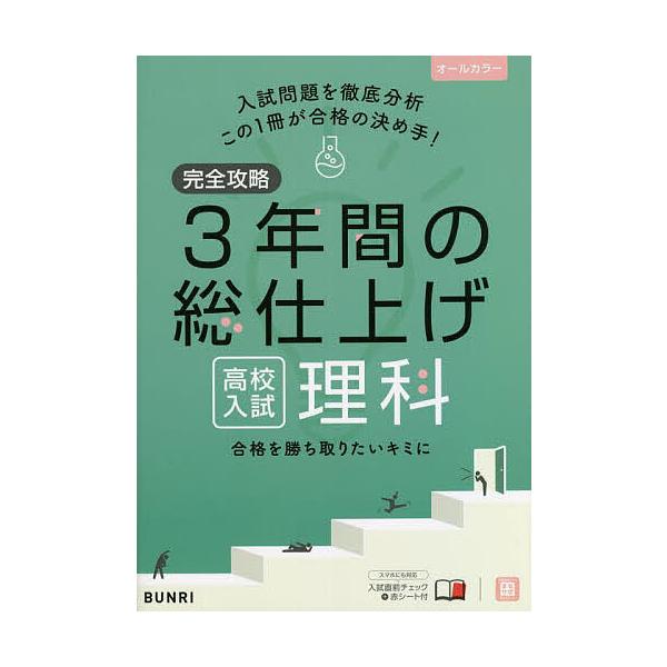 ※商品画像はイメージや仮デザインが含まれている場合があります。帯の有無など実際と異なる場合があります。出版社:文理発売日:2022年キーワード:完全攻略３年間の総仕上げ高校入試理科 かんぜんこうりやくさんねんかんのそうしあげこうこう カンゼ...