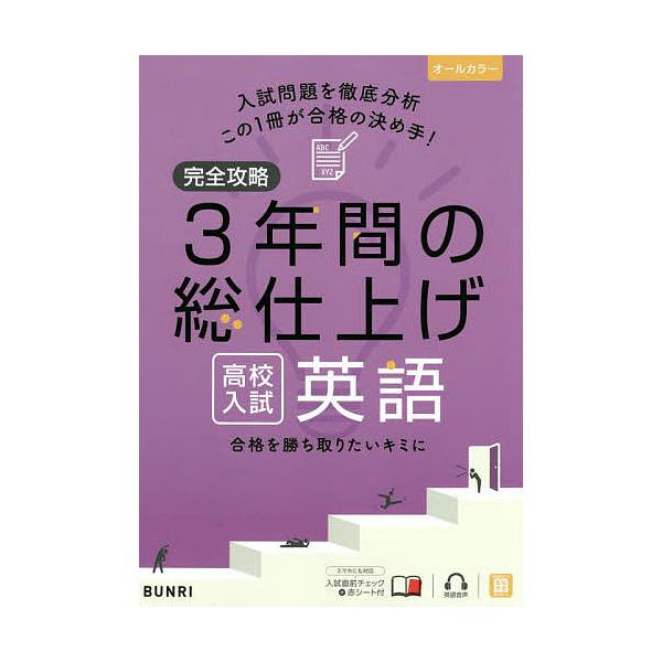 ※商品画像はイメージや仮デザインが含まれている場合があります。帯の有無など実際と異なる場合があります。出版社:文理発売日:2022年キーワード:完全攻略３年間の総仕上げ高校入試英語 かんぜんこうりやくさんねんかんのそうしあげこうこう カンゼ...