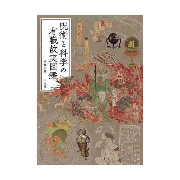 ※商品画像はイメージや仮デザインが含まれている場合があります。帯の有無など実際と異なる場合があります。著:八條忠基出版社:平凡社発売日:2025年11月キーワード:呪術と科学の有職故実図鑑八條忠基 じゆじゆつとかがくのゆうしよくこじつずかん...