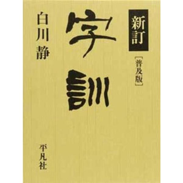 ※商品画像はイメージや仮デザインが含まれている場合があります。帯の有無など実際と異なる場合があります。著:白川静出版社:平凡社発売日:2007年11月キーワード:字訓白川静 じくん ジクン しらかわ しずか シラカワ シズカ