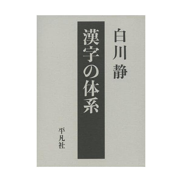 ※商品画像はイメージや仮デザインが含まれている場合があります。帯の有無など実際と異なる場合があります。著:白川静出版社:平凡社発売日:2020年09月シリーズ名等: キーワード:漢字の体系白川静 かんじのたいけいりつめいかんだいがくしらかわ...