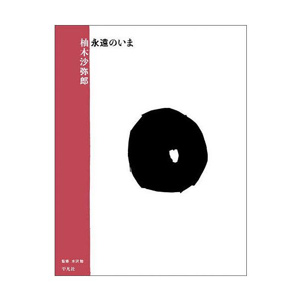 ※商品画像はイメージや仮デザインが含まれている場合があります。帯の有無など実際と異なる場合があります。作:柚木沙弥郎　監修:水沢勉出版社:平凡社発売日:2024年10月キーワード:柚木沙弥郎永遠のいま柚木沙弥郎水沢勉 ゆのきさみろうえいえん...