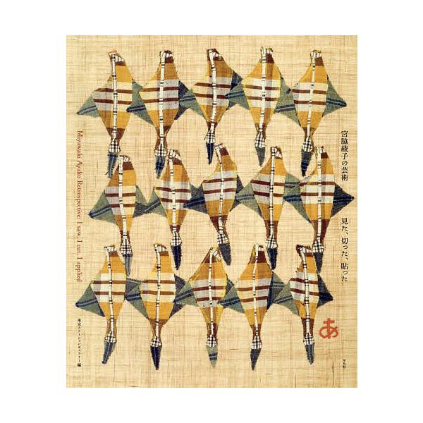 ※商品画像はイメージや仮デザインが含まれている場合があります。帯の有無など実際と異なる場合があります。作:宮脇綾子　編:東京ステーションギャラリー出版社:平凡社発売日:2025年01月キーワード:宮脇綾子の芸術見た、切った、貼った宮脇綾子東...