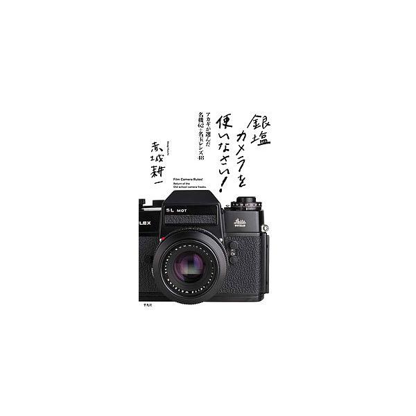 著:赤城耕一出版社:平凡社発売日:2016年07月キーワード:銀塩カメラを使いなさい！アカギが選んだ名機６２＋名玉レンズ４８赤城耕一 ぎんえんかめらおつかいなさいあかぎがえらんだ ギンエンカメラオツカイナサイアカギガエランダ あかぎ こうい...