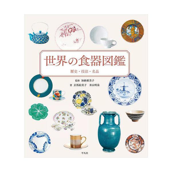 監修:加納亜美子　著:玄馬絵美子　著:米山明泉出版社:平凡社発売日:2025年09月キーワード:世界の食器図鑑歴史・技法・名品加納亜美子玄馬絵美子米山明泉 せかいのしよつきずかんれきしぎほうめいひん セカイノシヨツキズカンレキシギホウメイヒ...