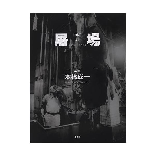 ※商品画像はイメージや仮デザインが含まれている場合があります。帯の有無など実際と異なる場合があります。写真:本橋成一出版社:平凡社発売日:2021年04月キーワード:屠場本橋成一 とば トバ もとはし せいいち モトハシ セイイチ