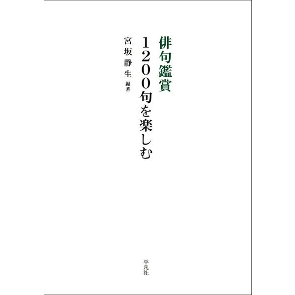 ※商品画像はイメージや仮デザインが含まれている場合があります。帯の有無など実際と異なる場合があります。編著:宮坂静生出版社:平凡社発売日:2023年05月キーワード:俳句鑑賞１２００句を楽しむ宮坂静生 はいくかんしようせんにひやつくおたのし...