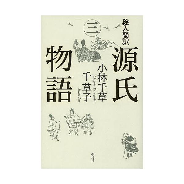 原著:紫式部　著:小林千草　著:千草子出版社:平凡社発売日:2014年04月巻数:3巻キーワード:絵入簡訳源氏物語３紫式部小林千草千草子 えいりかんやくげんじものがたり３ エイリカンヤクゲンジモノガタリ３ むらさきしきぶ こばやし ちぐ ム...