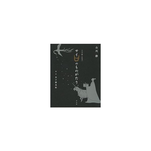 ※商品画像はイメージや仮デザインが含まれている場合があります。帯の有無など実際と異なる場合があります。著:白川静　編:金子都美絵出版社:平凡社発売日:2016年10月キーワード:サイのものがたり白川静の絵本白川静金子都美絵 さいのものがたり...