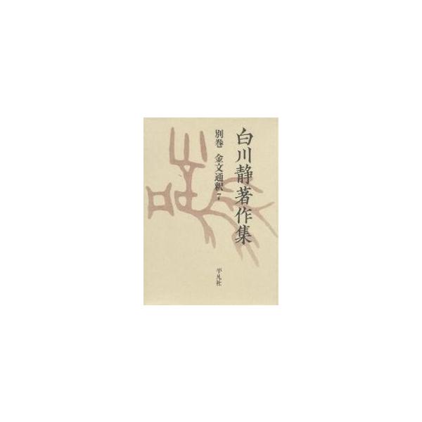 著:白川静出版社:平凡社発売日:2005年11月シリーズ名等:白川静著作集 別巻キーワード:白川静著作集別巻〔２−７〕復刻白川静 しらかわしずかちよさくしゆう２９（２ー７）はくつる シラカワシズカチヨサクシユウ２９（２ー７）ハクツル しらか...