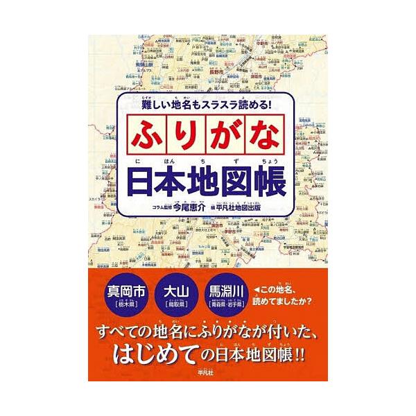 ※商品画像はイメージや仮デザインが含まれている場合があります。帯の有無など実際と異なる場合があります。編:今尾恵介コラム監修平凡社地図出版出版社:平凡社発売日:2026年05月キーワード:難しい地名もスラスラ読める！ふりがな日本地図帳今尾恵...