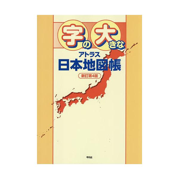 ※商品画像はイメージや仮デザインが含まれている場合があります。帯の有無など実際と異なる場合があります。編:平凡社出版社:平凡社発売日:2026年06月キーワード:字の大きなアトラス日本地図帳平凡社 じのおおきなあとらすにほんちずちよう ジノ...