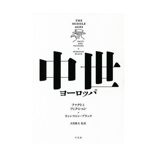 ※商品画像はイメージや仮デザインが含まれている場合があります。帯の有無など実際と異なる場合があります。著:ウィンストン・ブラック　監訳:大貫俊夫出版社:平凡社発売日:2021年04月キーワード:中世ヨーロッパファクトとフィクションウィンスト...