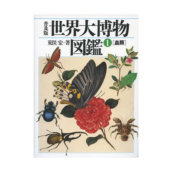 ※商品画像はイメージや仮デザインが含まれている場合があります。帯の有無など実際と異なる場合があります。著:荒俣宏出版社:平凡社発売日:2021年02月キーワード:世界大博物図鑑ATLASANIMA１普及版荒俣宏 せかいだいはくぶつずかん１ ...