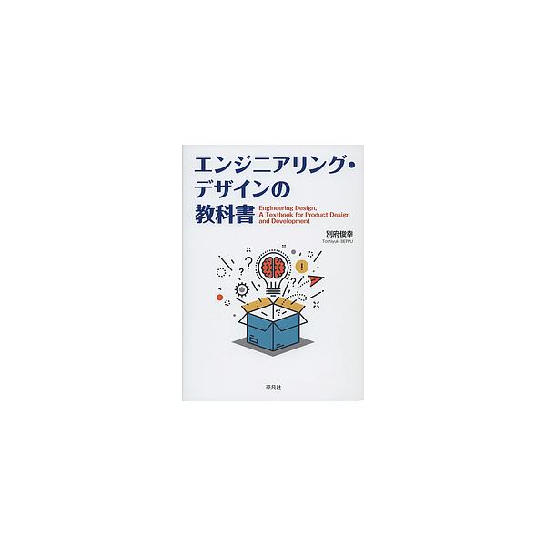 ※商品画像はイメージや仮デザインが含まれている場合があります。帯の有無など実際と異なる場合があります。著:別府俊幸出版社:平凡社発売日:2018年04月キーワード:エンジニアリング・デザインの教科書別府俊幸 えんじにありんぐでざいんのきよう...