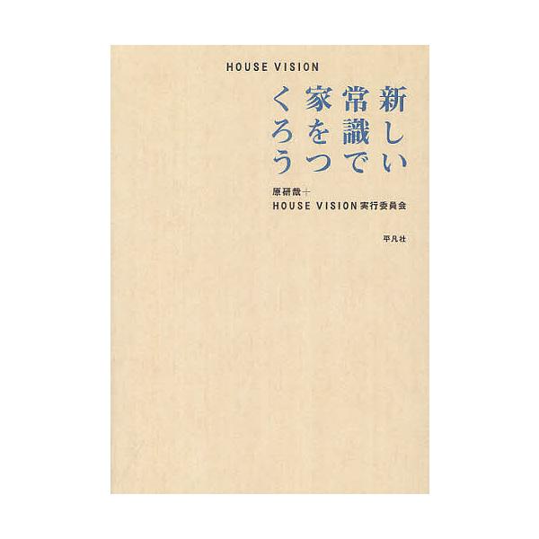 編著:原研哉　編著:HOUSEVISION実行委員会出版社:平凡社発売日:2012年07月キーワード:HOUSEVISION新しい常識で家をつくろう原研哉HOUSEVISION実行委員会 はうすヴいじよんＨＯＵＳＥＶＩＳＩＯＮあたらしいじ ...