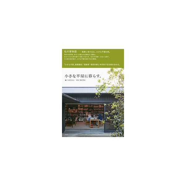 ※商品画像はイメージや仮デザインが含まれている場合があります。帯の有無など実際と異なる場合があります。編:山田きみえ　写真:雨宮秀也出版社:平凡社発売日:2017年10月キーワード:小さな平屋に暮らす。山田きみえ雨宮秀也 ちいさなひらやにく...